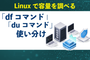 Linuxで容量を調べる「dfコマンド」と「duコマンド」の使い分け、違いとは？ | きらくにIT