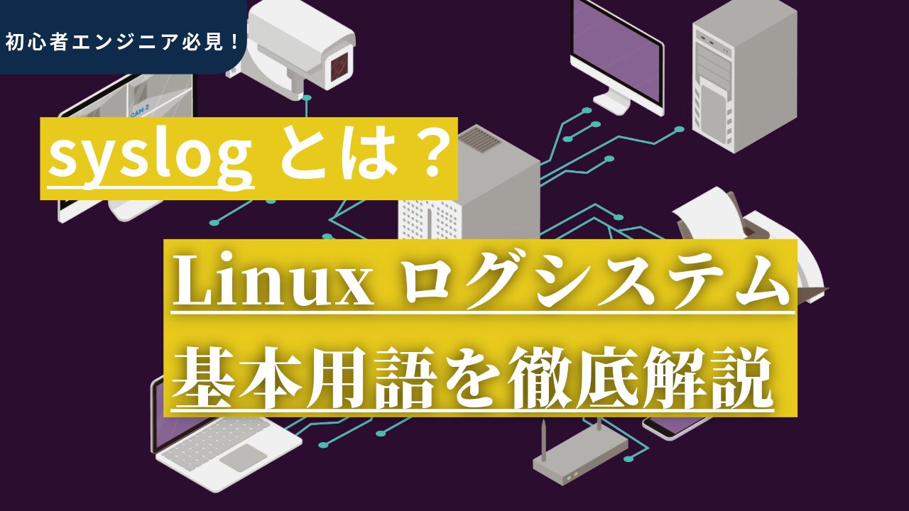 syslogとは？Linuxログシステムの基本用語を徹底解説 | きらくにIT