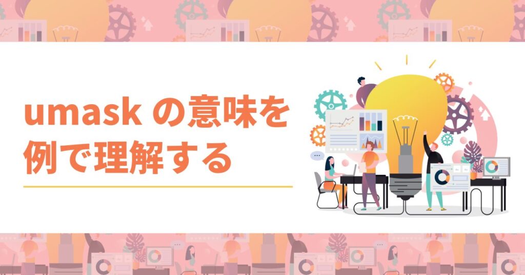 umaskの意味を例で理解する | きらくにIT